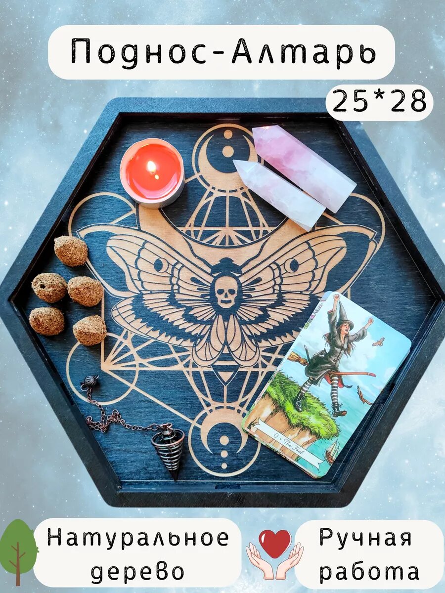 Алтарь - поднос для гадания, ритуалов и сервировки "Бражник"