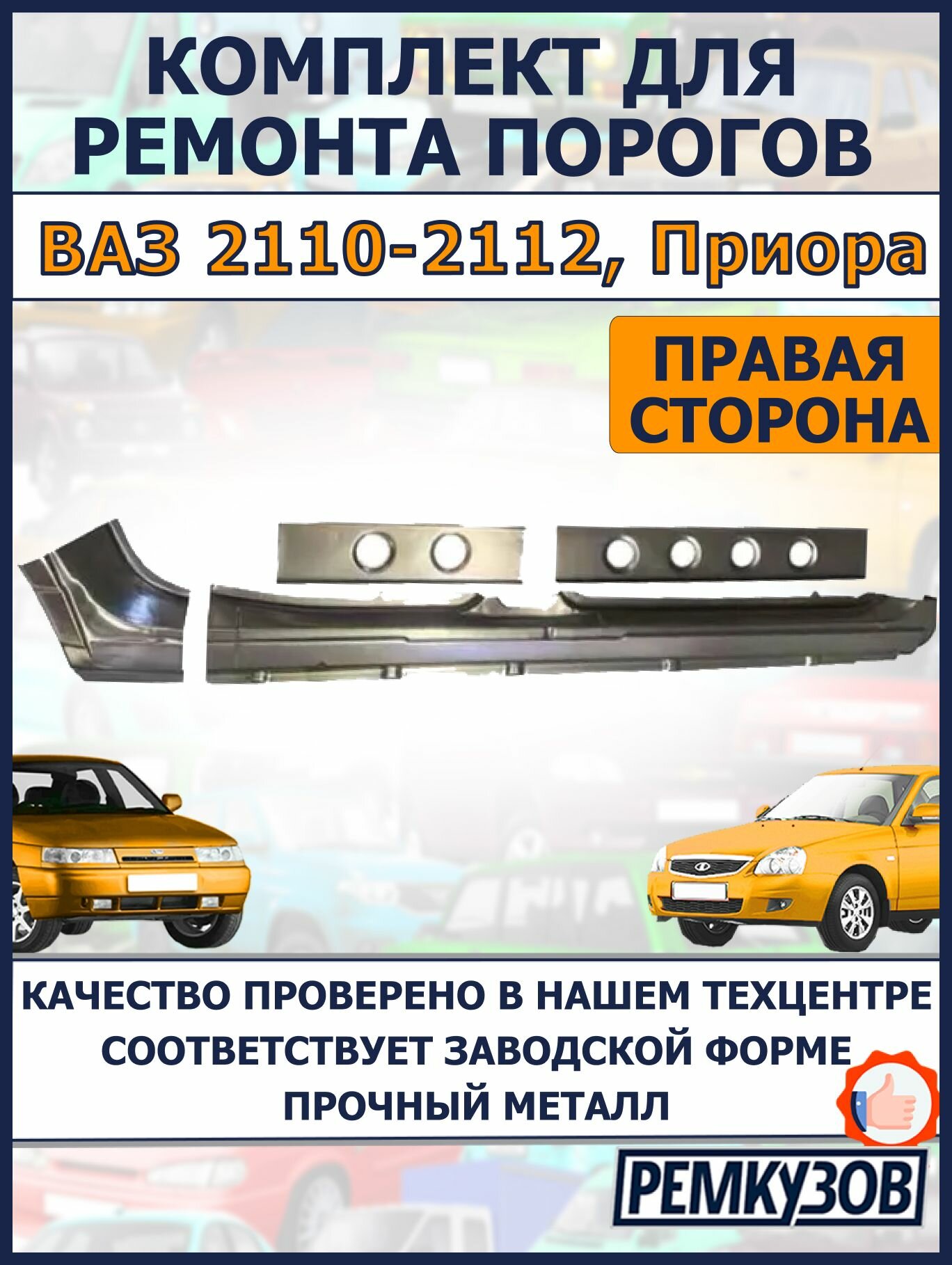 Комплект для ремонта порогов ВАЗ 2110, 2111, 2112 правая сторона (Порог наружный + усилитель + сапог - притвор)