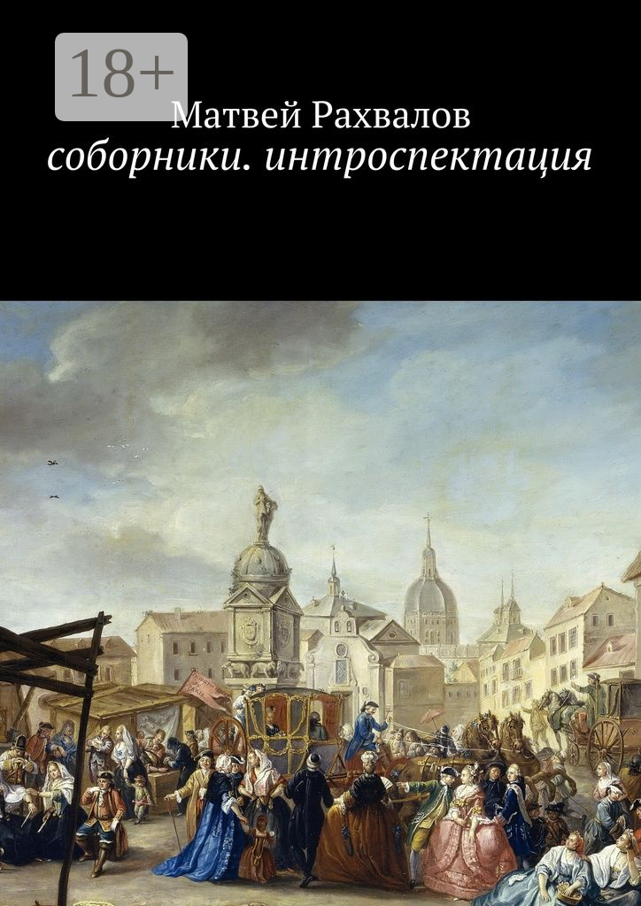 Соборники. Интроспектация