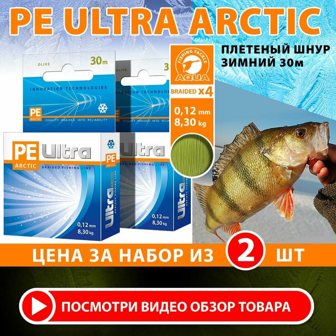 Плетеный шнур для рыбалки зимний AQUA PE Ultra Arctic 0.12mm 30m оливковый 8.30kg 2шт
