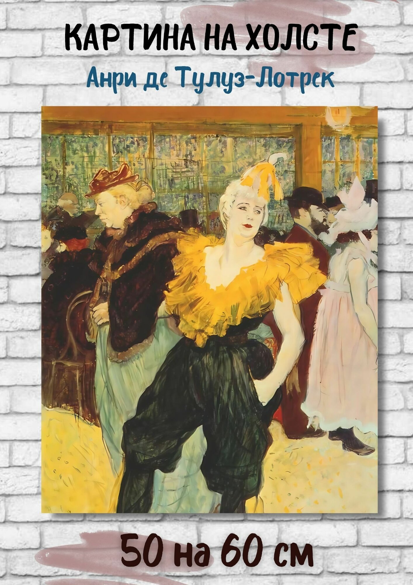 Анри де Тулуз-Лотрек "Клоунесса Ча-у-Као в Мулен Руж". Картина 60х50 см