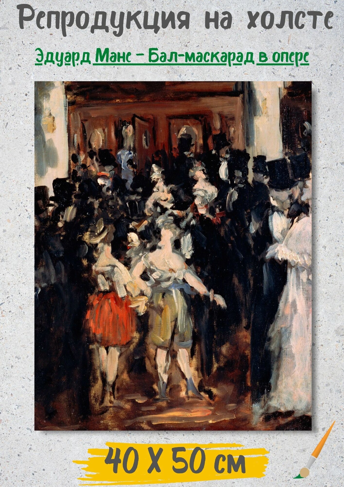 Картина на холсте Эдуар Мане "Бал-маскарад в опере". Картина 50х40