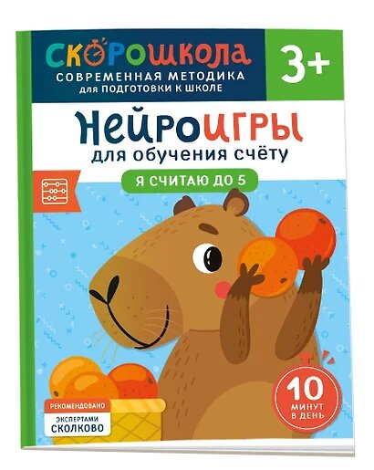 СкороШкола Никифорова А. Нейроигры для обучения счету. Я считаю до 5 (от 3 лет) (Росмэн, 2024)