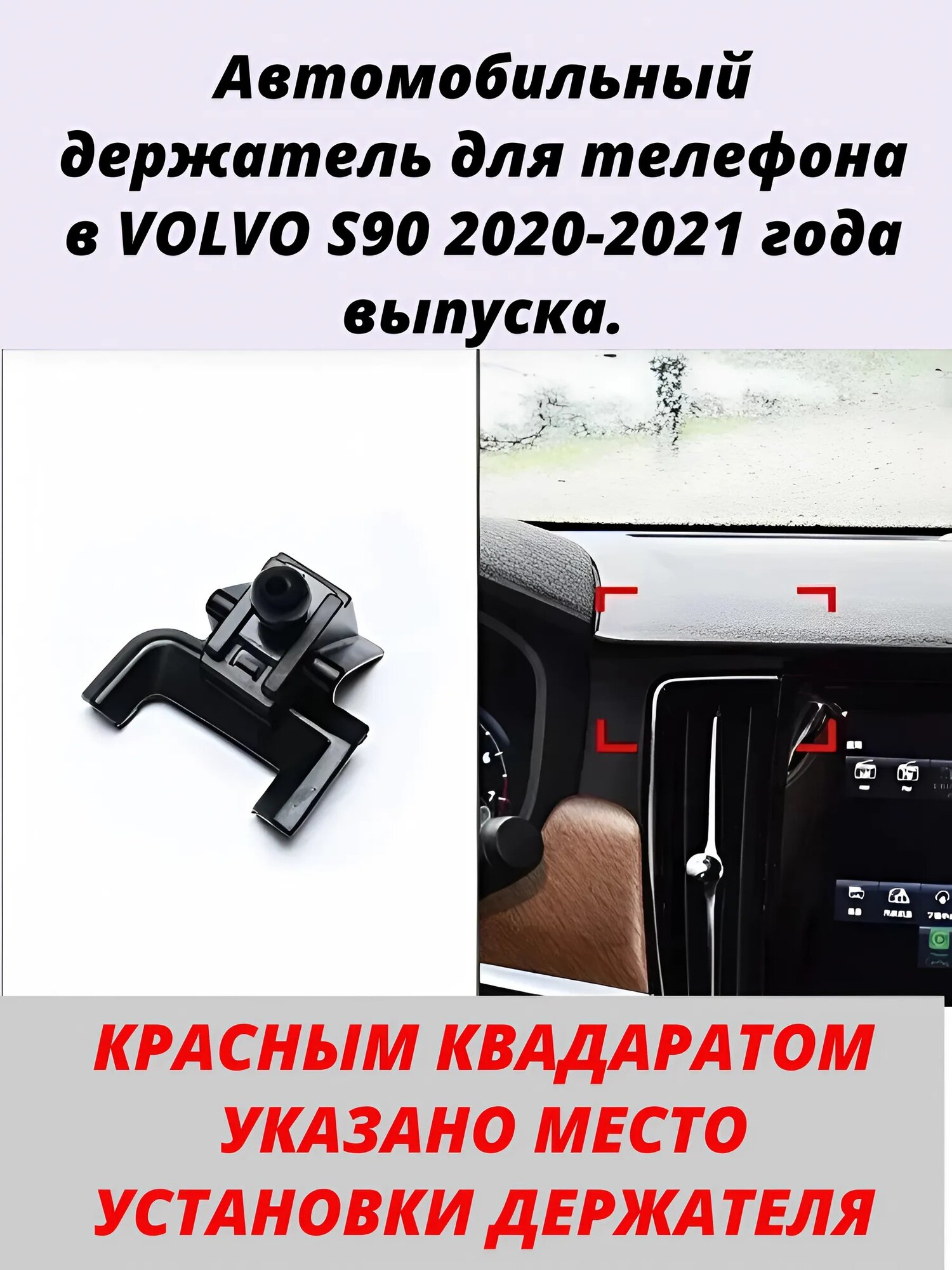 Автомобильный держатель для телефона в VOLVO S90 2020-2021 года выпуска.