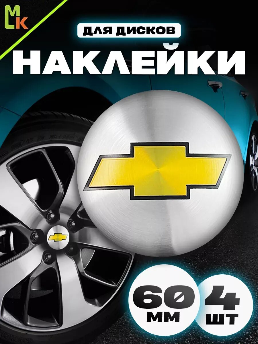 Комплект наклеек на диски "Chevrolet", алюминиевые, комплект 4 шт