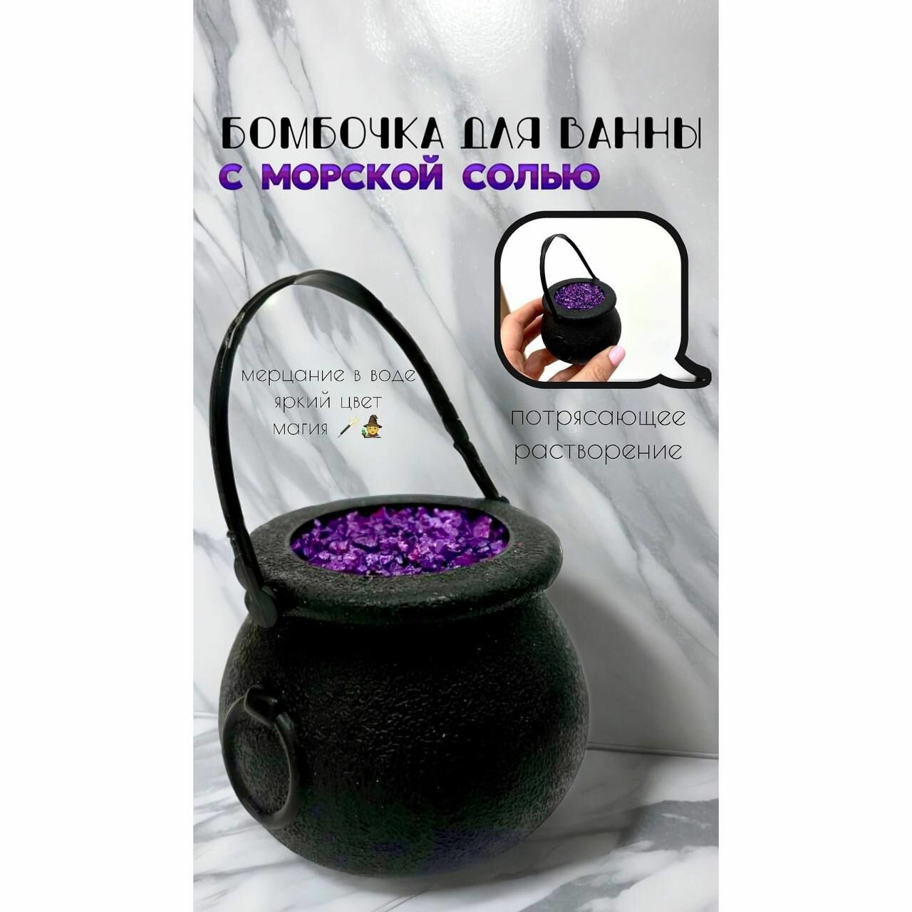 Бомбочка для ванны "Ведьмин котелок" - Фиолетовый