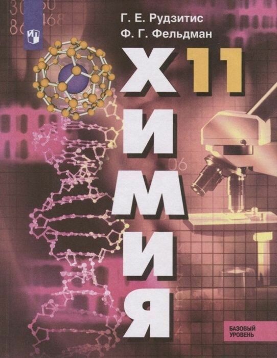 Учебник Просвещение 11 класс, ФГОС, Рудзитис Г. Е, Фельдман Ф. Г. Химия, базовый уровень, 8-е издание, стр. 223