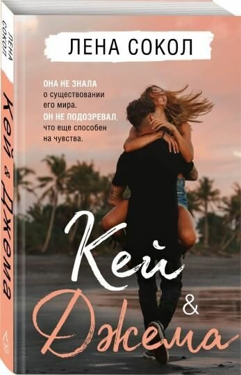 Книга ЭКСМО Сокол Л. Кей&Джема, 2022, 320 страниц