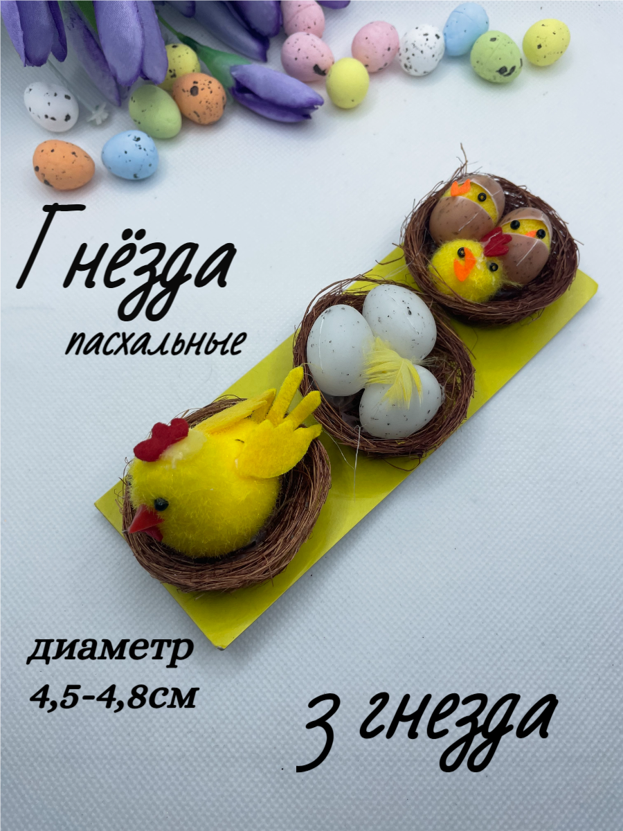 Пасхальное гнездо, с яйцами и курочкой, коричневое, 5см, 3 шт