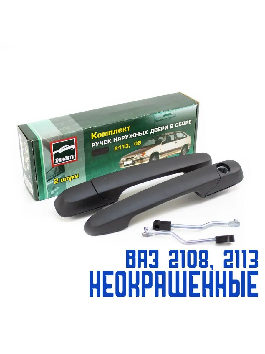 Ручки дверей ВАЗ 2108 / 2113 неокрашенные евро 2 штуки