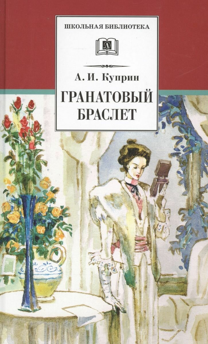 Книга Детская литература Школьная библиотека. Гранатовый браслет. 2022 год, А. И. Куприн