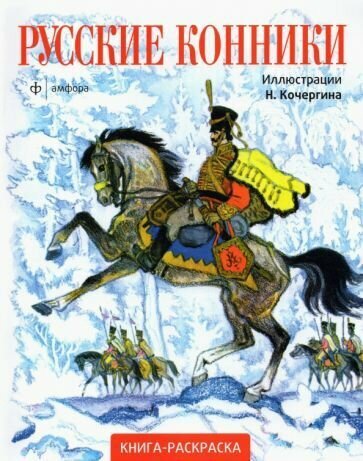Книга-раскраска Амфора Русские конники. Иллюстрации Н. Кочергина. 2011 год