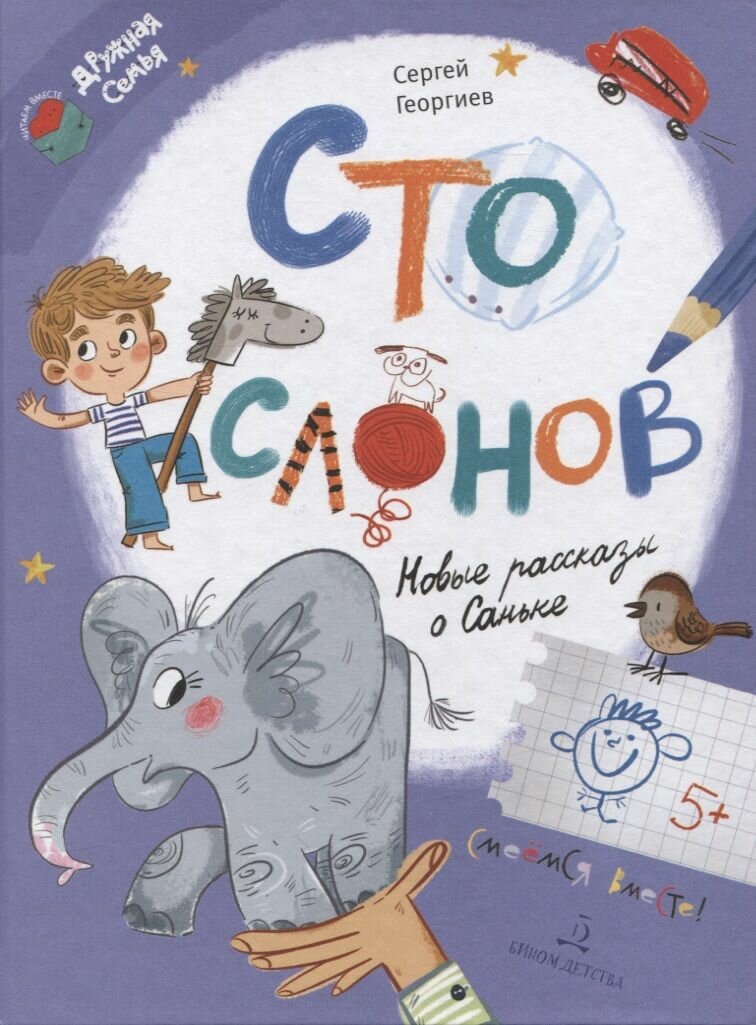 Книга Просвещение Читаем вместе. Дружная семья. Сто слонов. Новые рассказы о Саньке. 2023 год, С. Георгиев