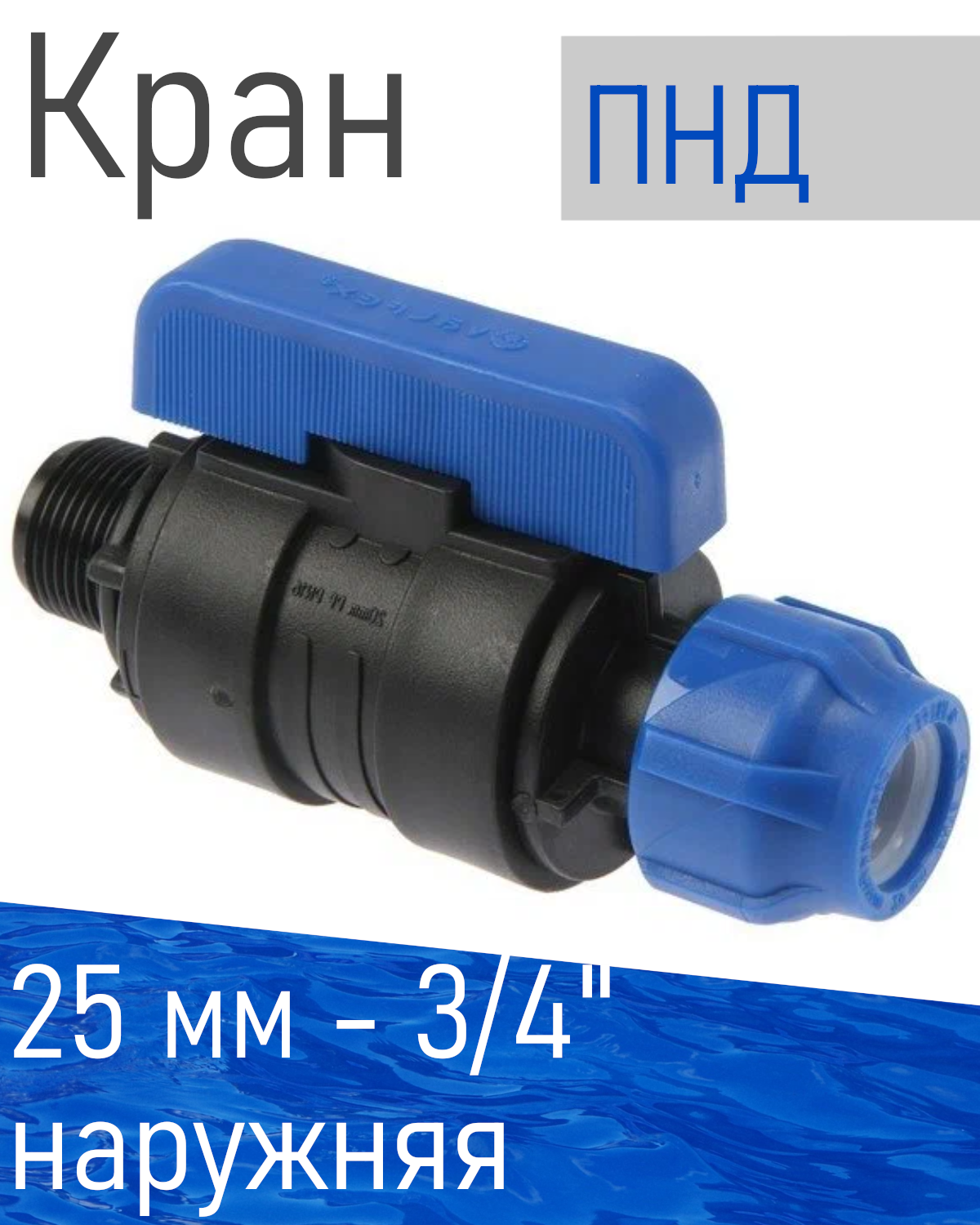 ПНД Кран шаровый 25*3/4 наружная 86073