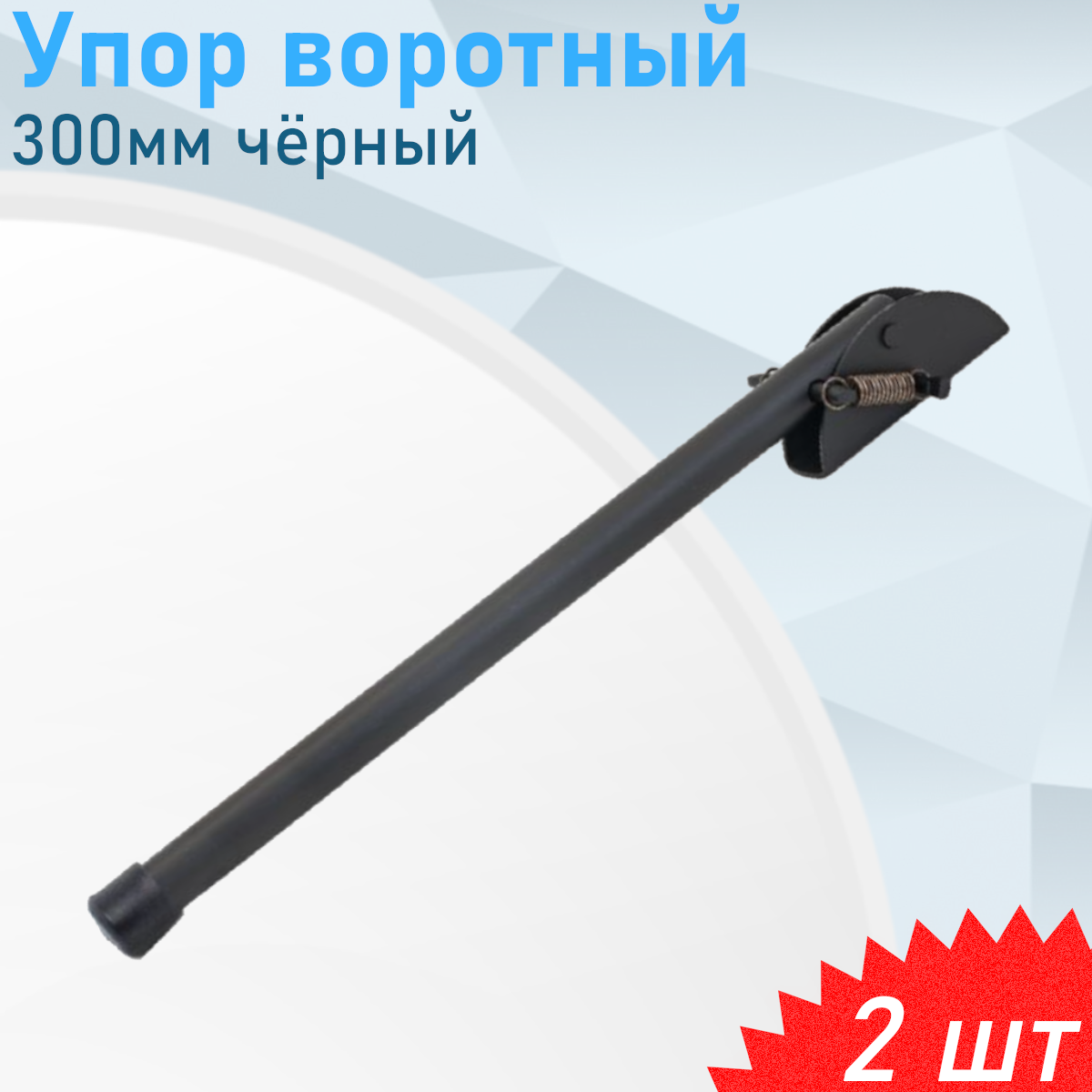 Упор воротный (дверной) 300мм чёрный Домарт, 2 шт