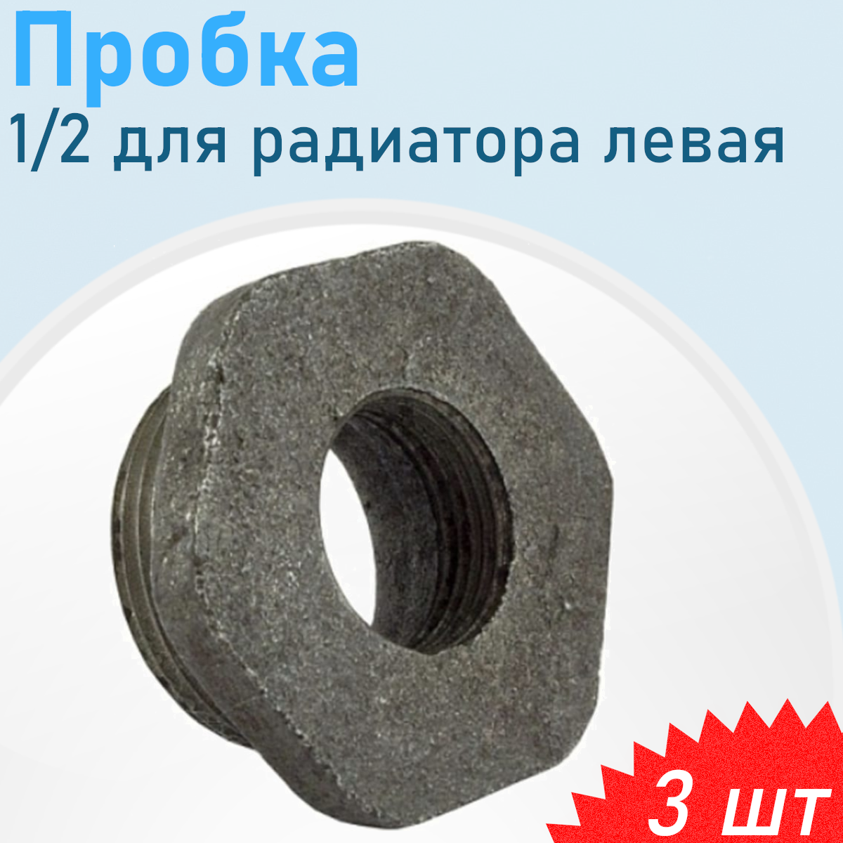 Пробка проходная чугун левая 1/2, 3 шт