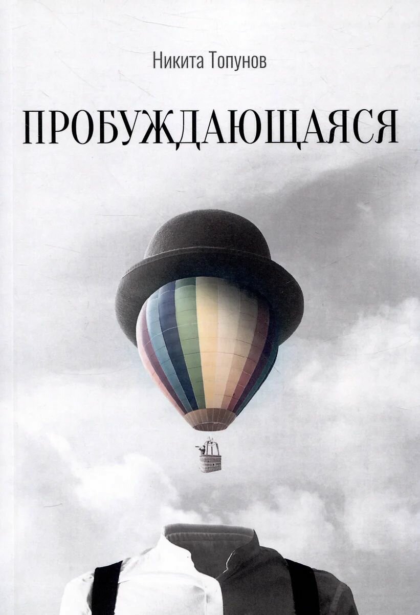 Книга Book-a-Boom Пробуждающаяся. Топунов Н. А, мягкий переплет, 2024