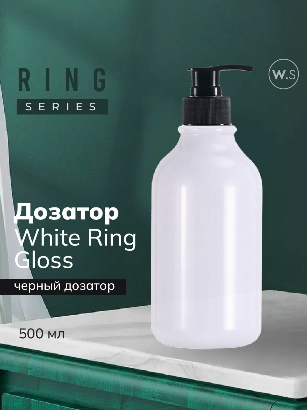 Бутылка с черным дозатором белый глянец Ring White Gloss 1 шт