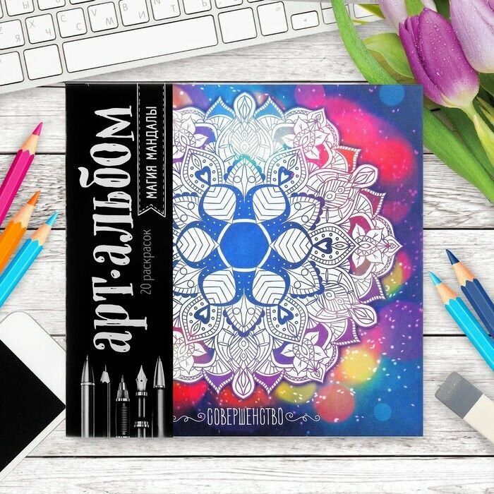 Раскраска-антистресс Школа талантов альбом "Магия мандалы" 16 страниц