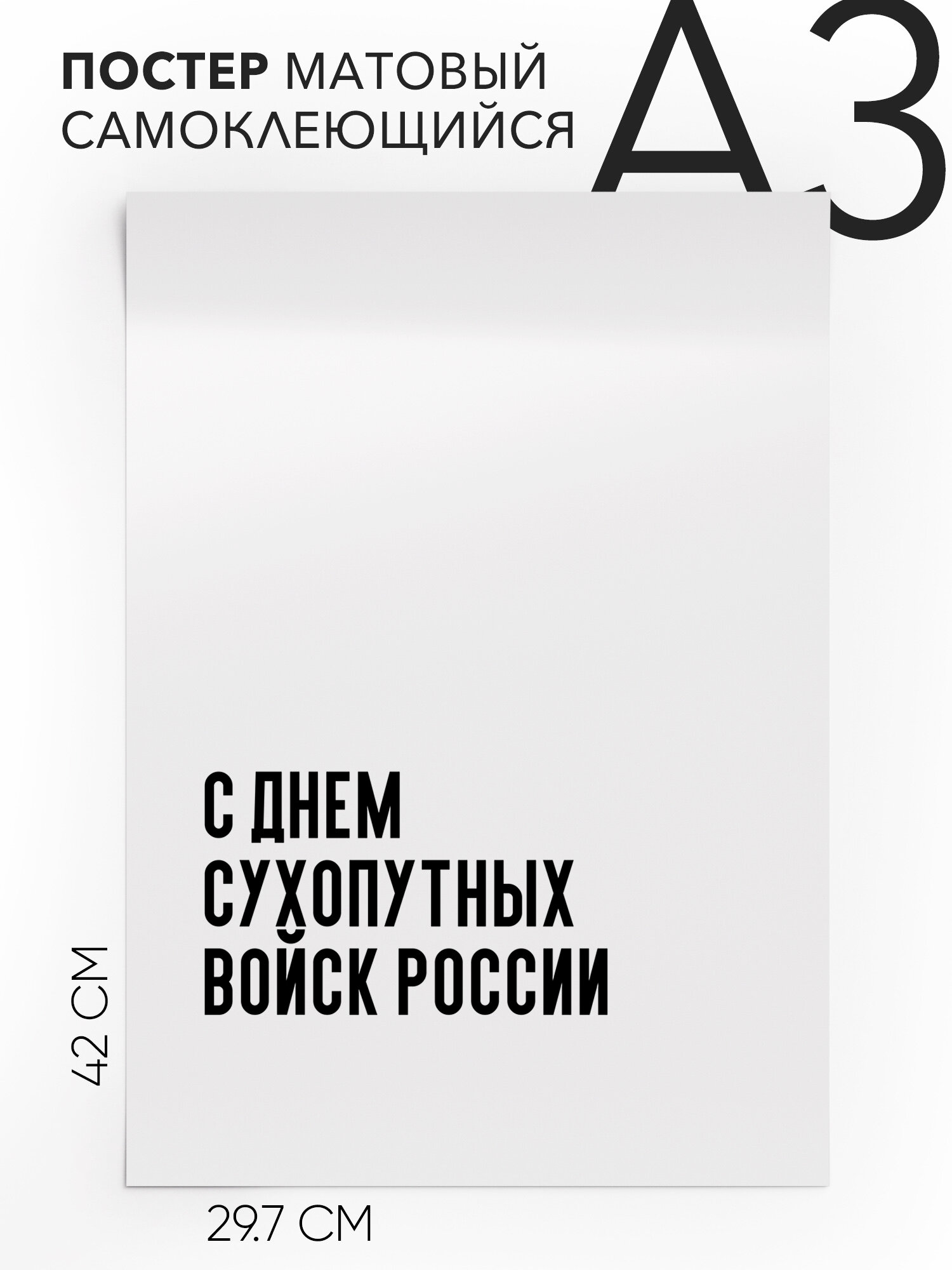 Интерьерный постер с надписью на стену, плакат - праздничная С днем сухопутных войск России, Самоклеящийся, 30х40, А3