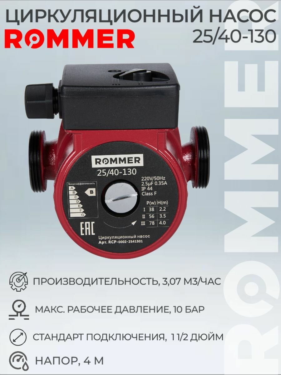 Циркуляционный насос Rommer 25/40-130
