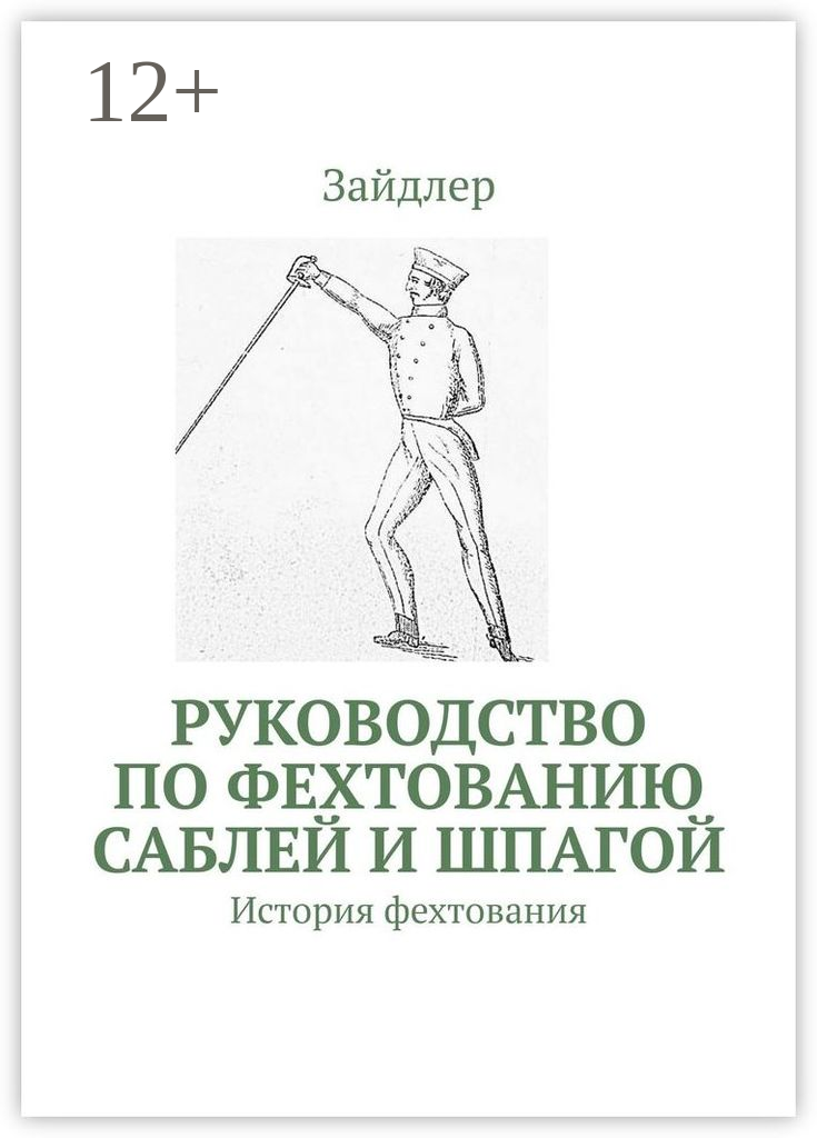 Руководство по фехтованию саблей и шпагой