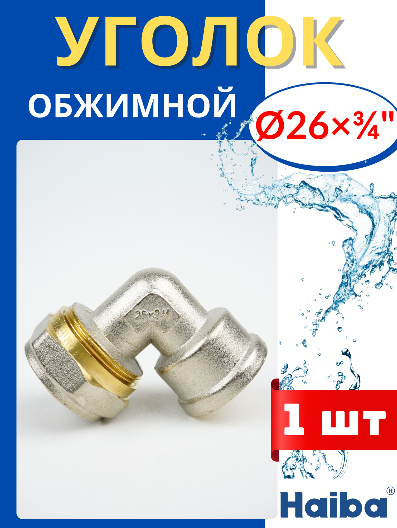 Угол латунный обжимной Ф26х3/4, цанга/внутренняя резьба (HAIBA) 1 шт.