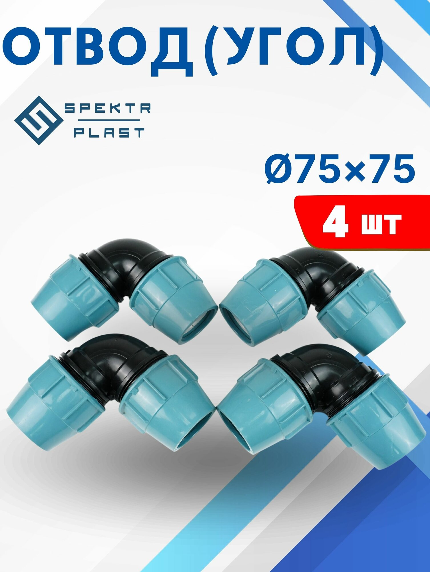 Отвод (угол) ПНД 75х75 итал (завод SPEKTR) 4шт.