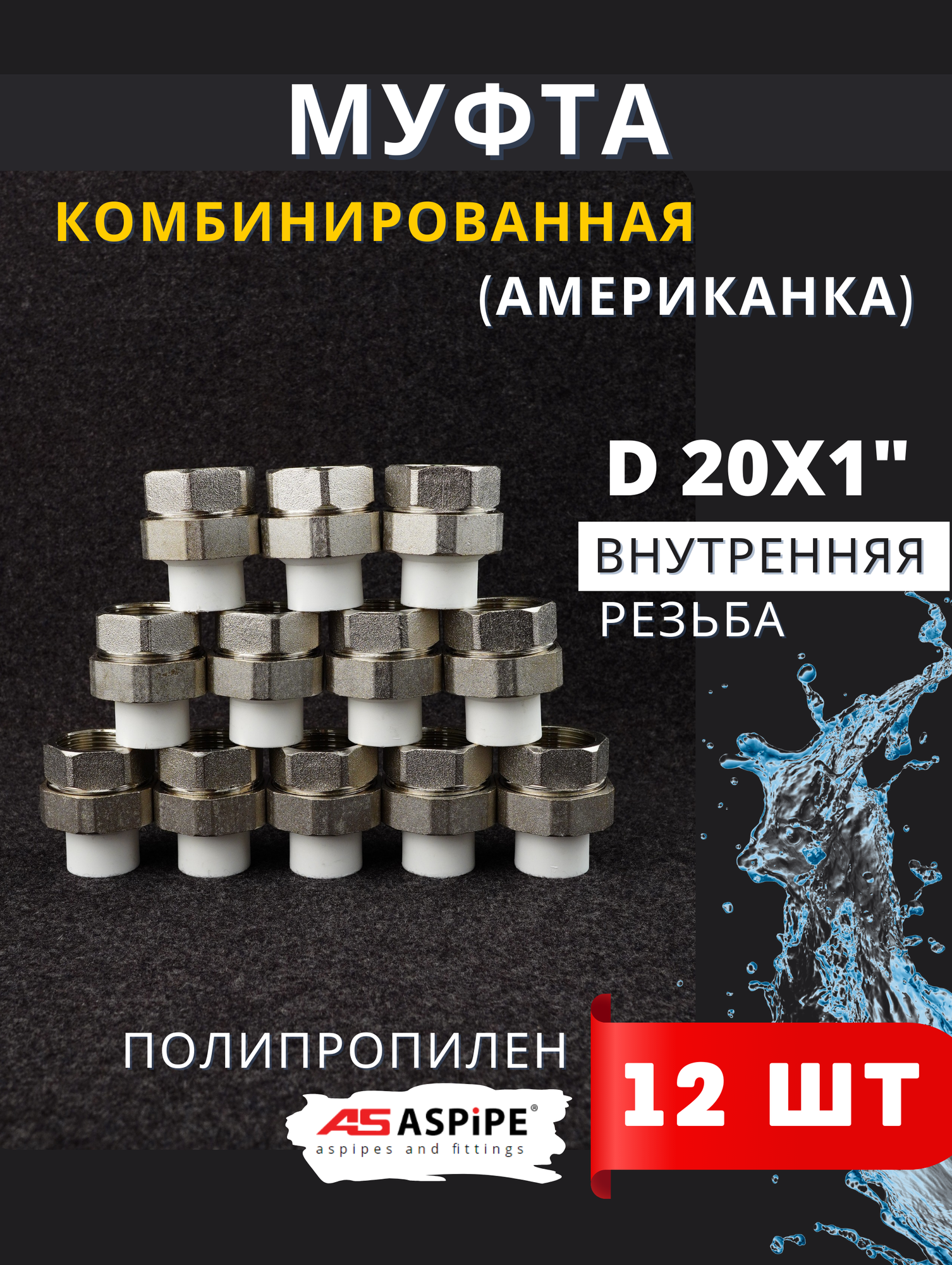 Муфта полипропиленовая 20х1 внутренняя резьба, разъемная (Американка) PPRC (ASPiPE) 12шт.