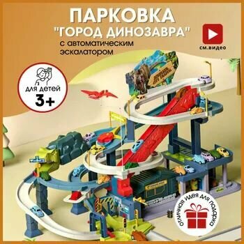 Автотрек для машинок "Город Динозавра", детская игрушка для мальчиков