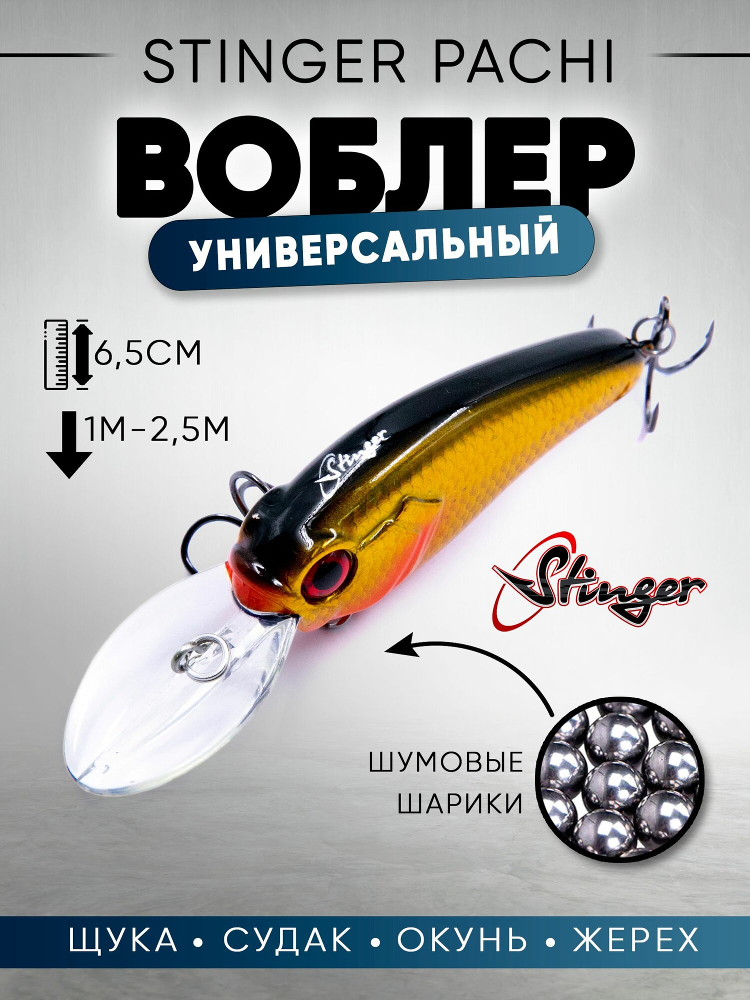 Воблер для рыбалки Stinger Pachi 65F-DR #GBO на судака, окуня и щуку