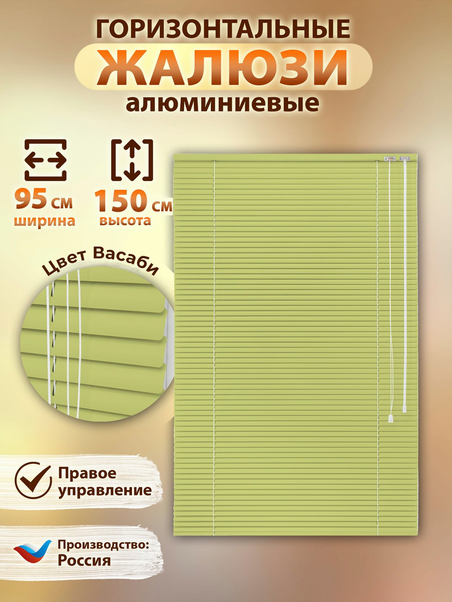 Жалюзи горизонтальные 95x150 см алюминий цвет васаби, правое управление