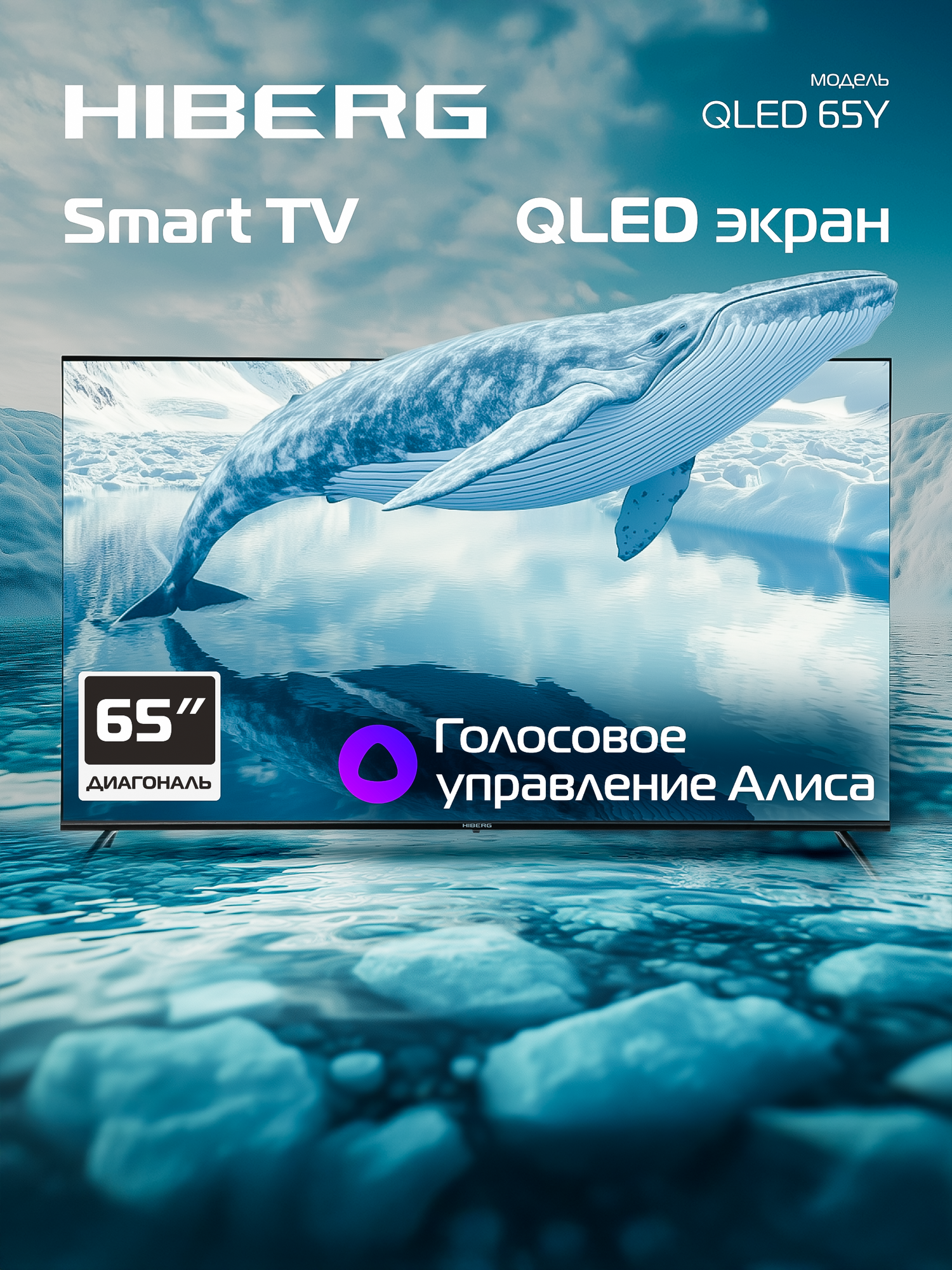Телевизор HIBERG QLED 65Y, диагональ 65 дюймов, Ultra HD 4K, HDR, Smart TV