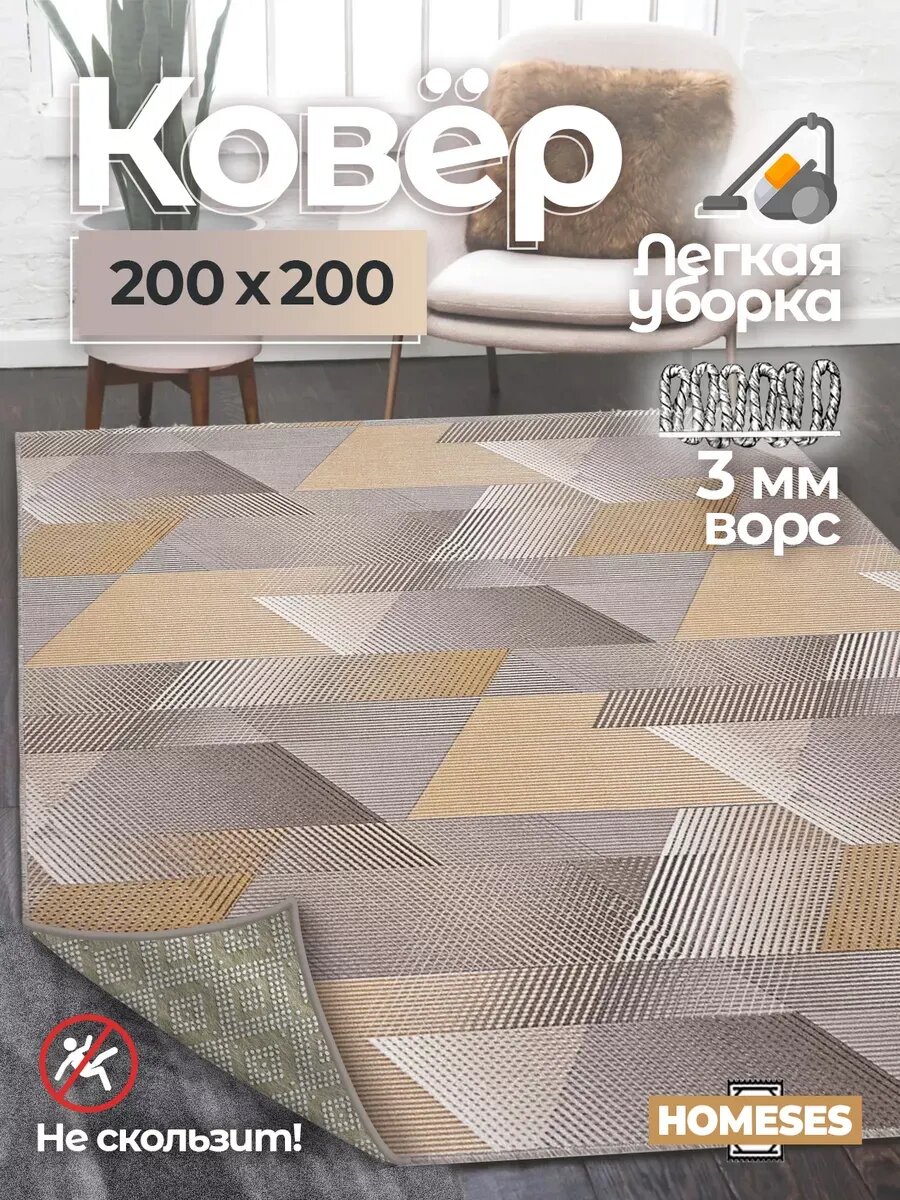 Ковер на пол резиновая основа 200х200