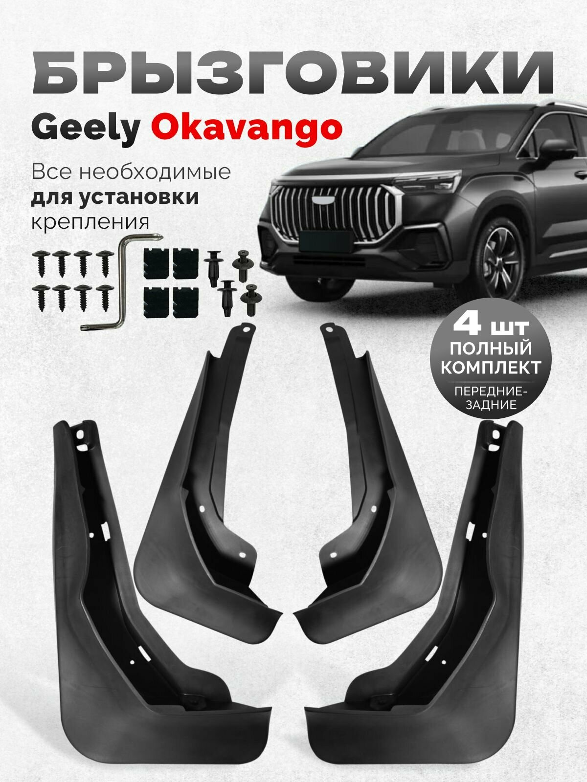 Брызговики Geely Okavango 1 2024 Джили Окаванго аксессуары тюнинг для автомобиля