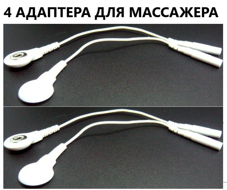 (4шт) Кнопочный адаптер к штырьковым электродным проводам для миостимуляторов массажеров (4 переходника)