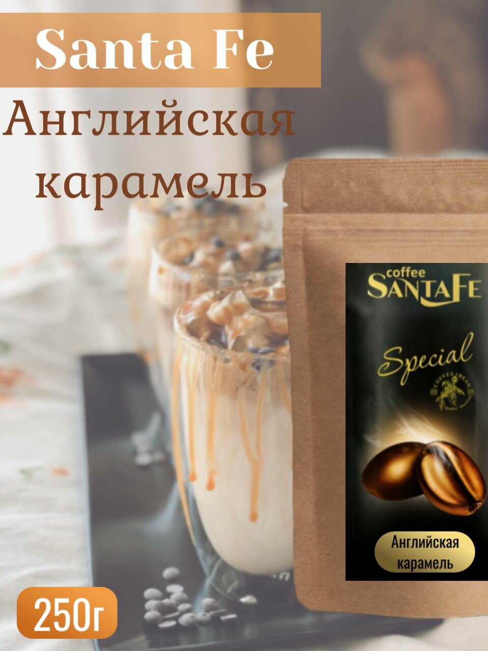 Кофе в зёрнах Santa Fe Английская карамель