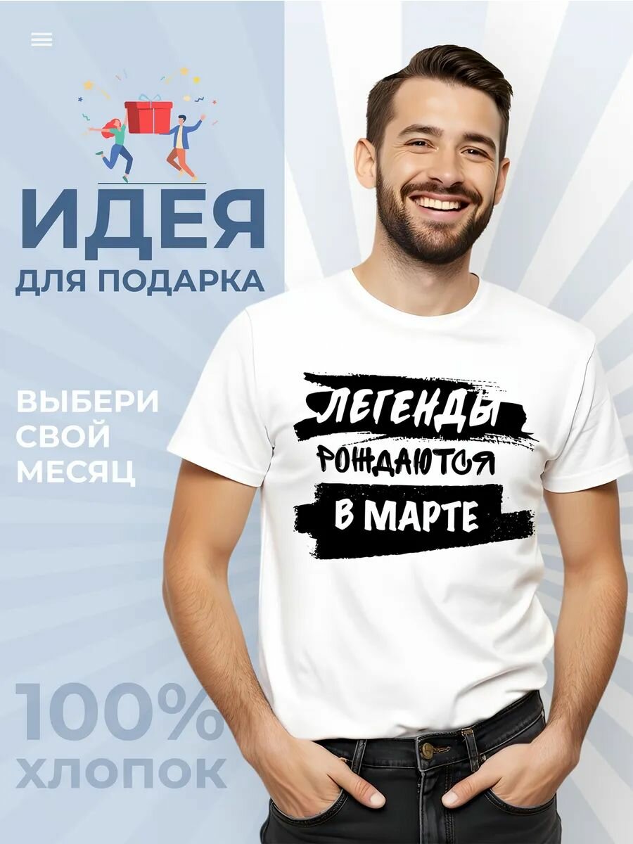 Футболка мужская белая подарок папе и мужу с принтом Легенды рождаются в марте