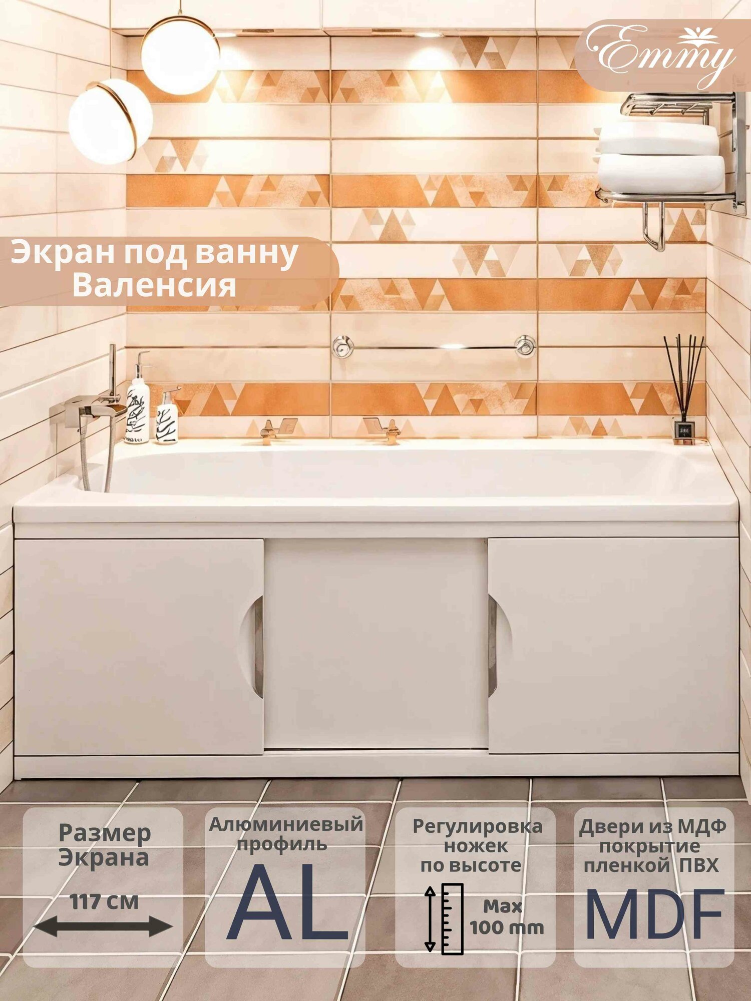 Экран для ванны Emmy "Валенсия 120" белый, с раздвижными дверцами МДФ, каркас алюминиевый профиль