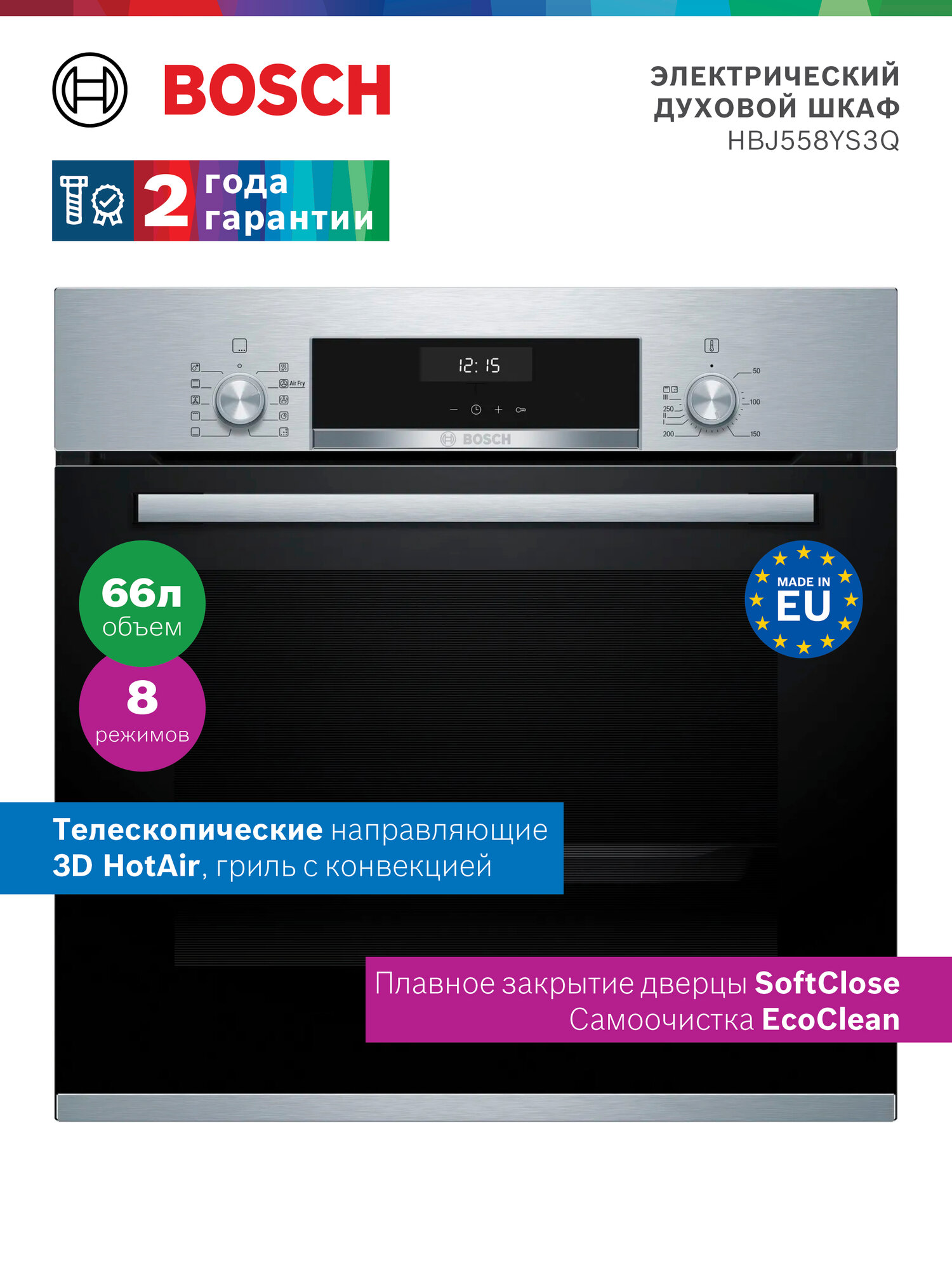 Bosch Духовой шкаф электрический встраиваемый HBJ558YS3Q Serie 6, 66 л, телескопические направляющие, EcoClean