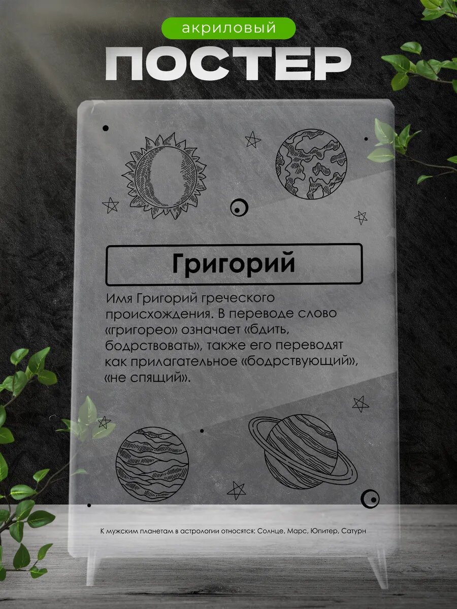 Акриловый постер на подставке с цветным принтом Григорий открытка подарочная