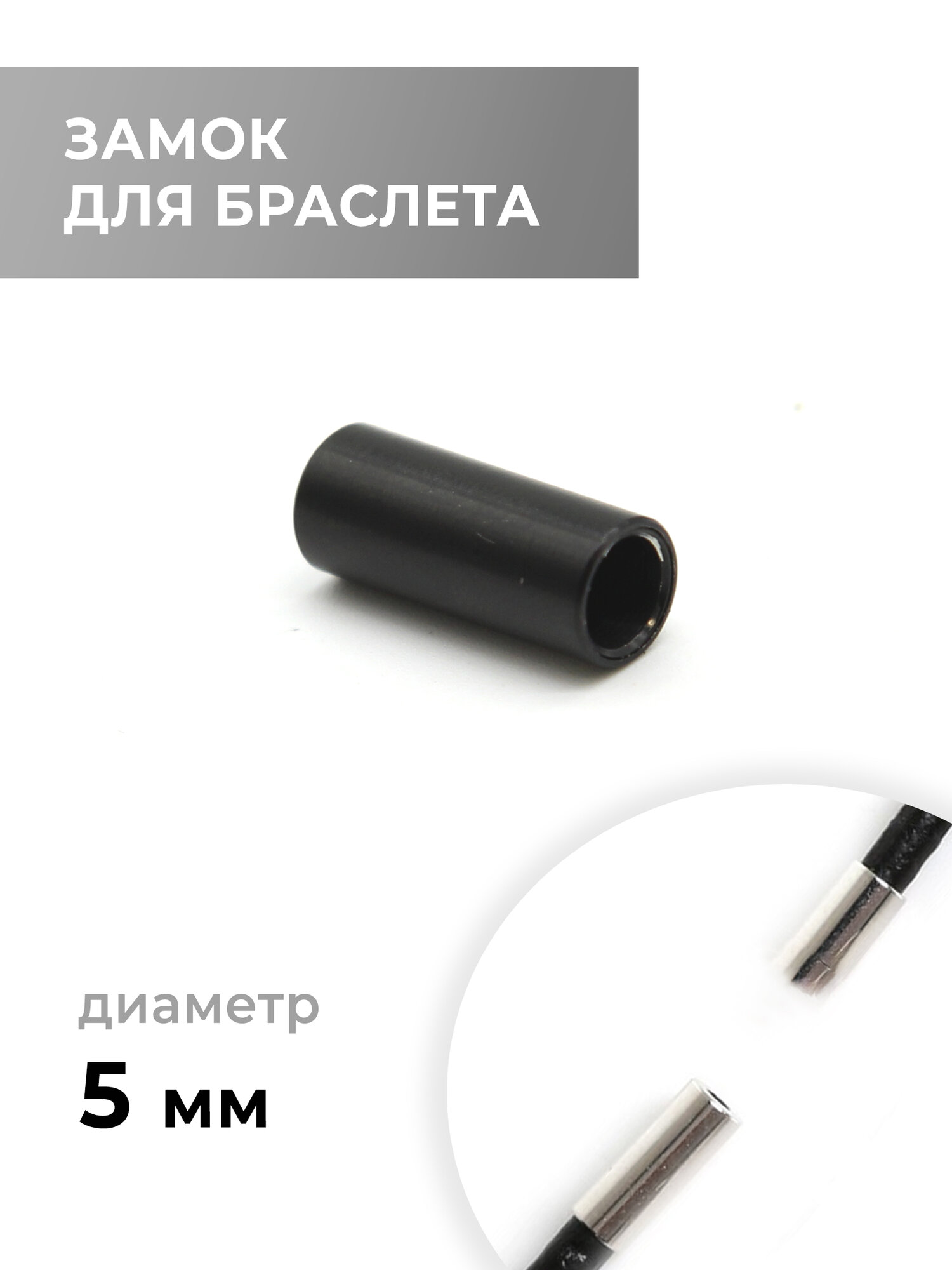 Замок браслетный, сатин чёрный, 5 мм / металлический замок для украшений