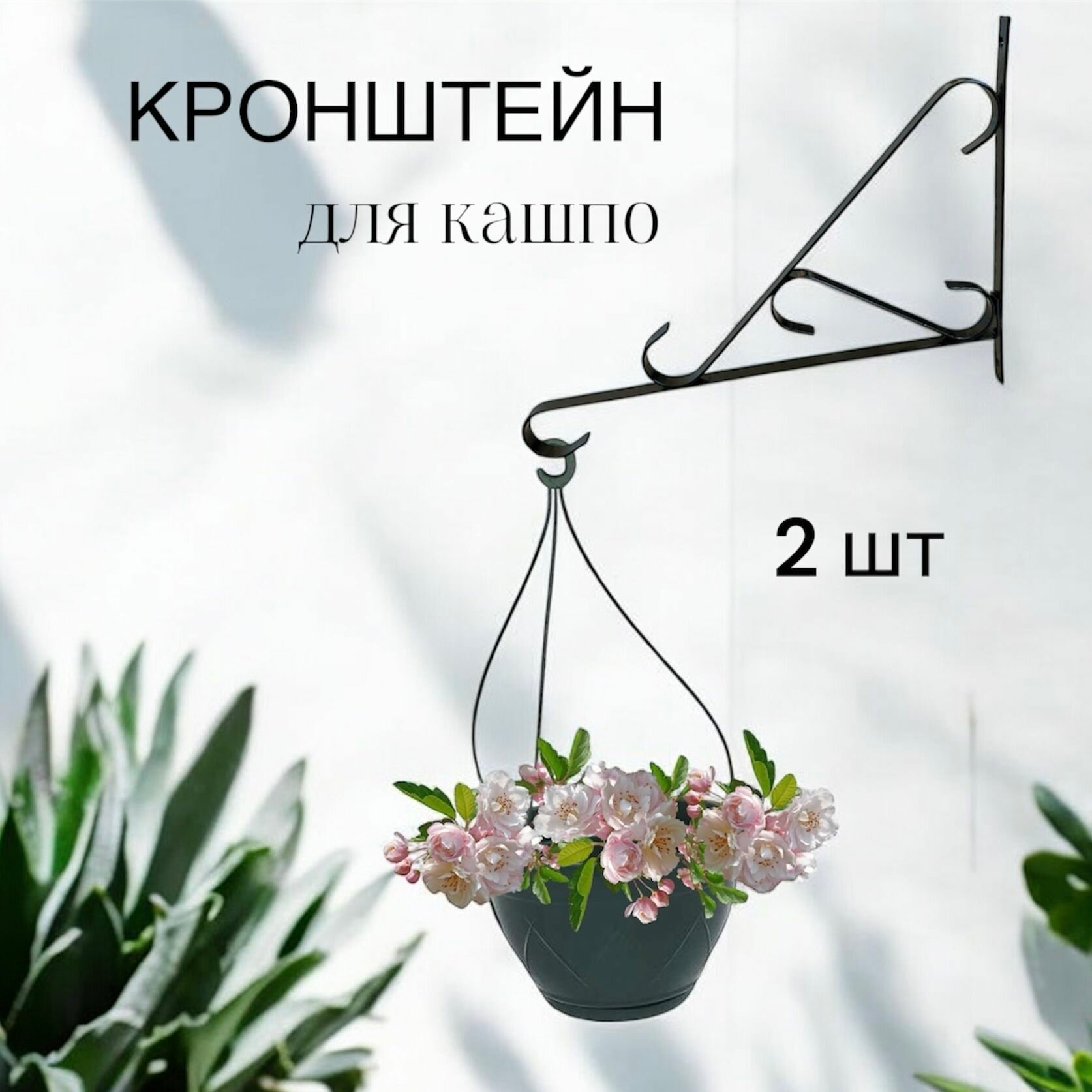 Кронштейн металлический для кашпо, держатель для растений уличный, опора для цветов, 2 шт,