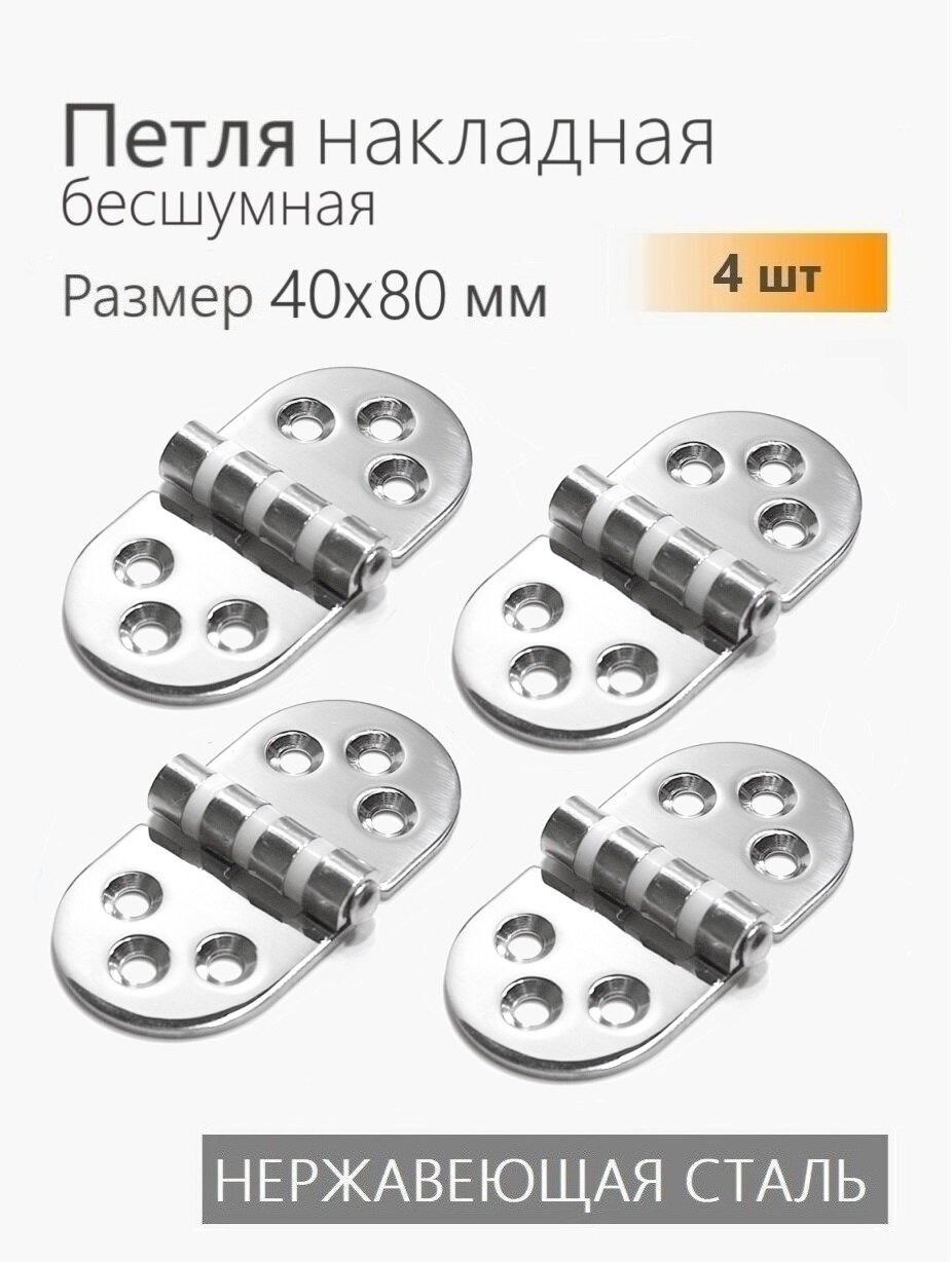 Петли накладные нержавеющие бесшумные 40х80 мм 4 шт овальные для мебели, дверей, ящика