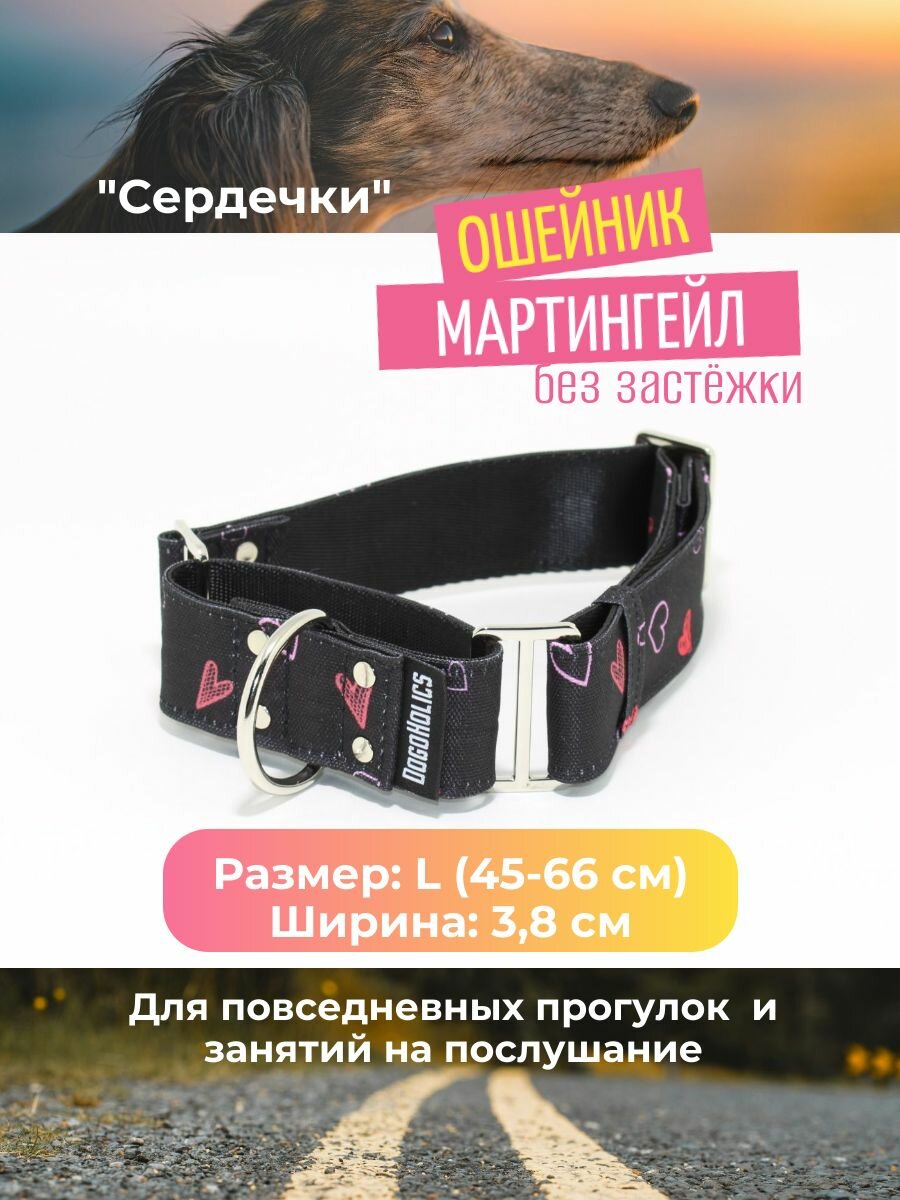 Ошейник-мартингейл Сердечки - 3,8 см - L от 45 до 66 см