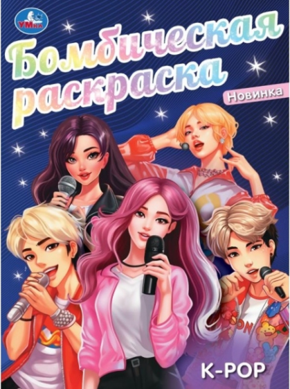 Раскр(Умка) БомбическаяРаскр K-pop
