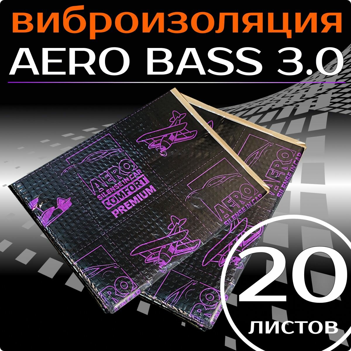 Виброизоляция AERO BASS 3.0 - 20 листов, для шумоизоляции дверей, арок , багажника и пола автомобиля, вентиляции и труб канализации