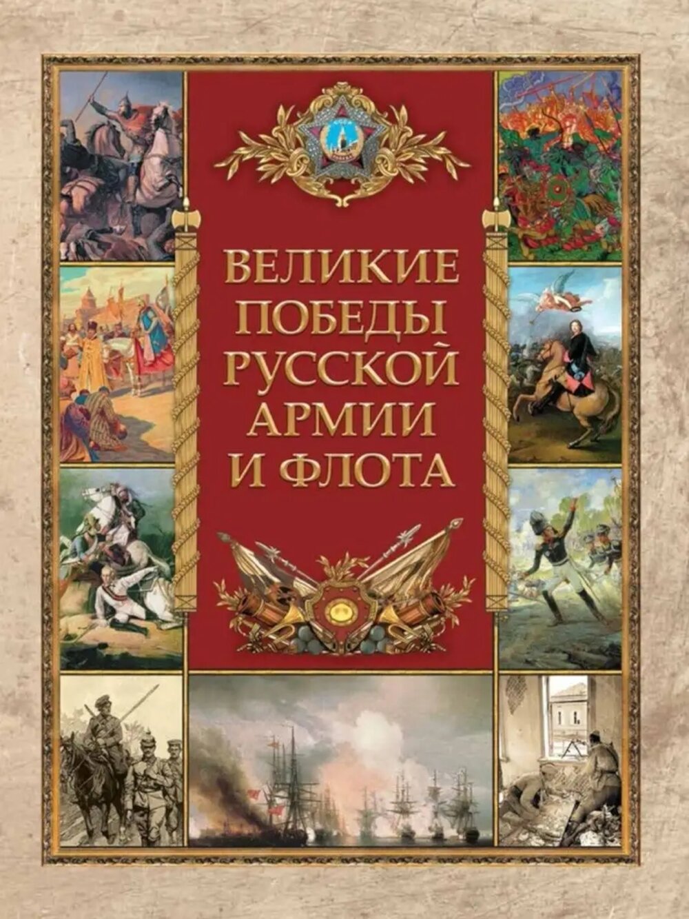 Великие победы русской армии и флота. Ред.-сост. Корешкин И. А. Просвещение-Союз