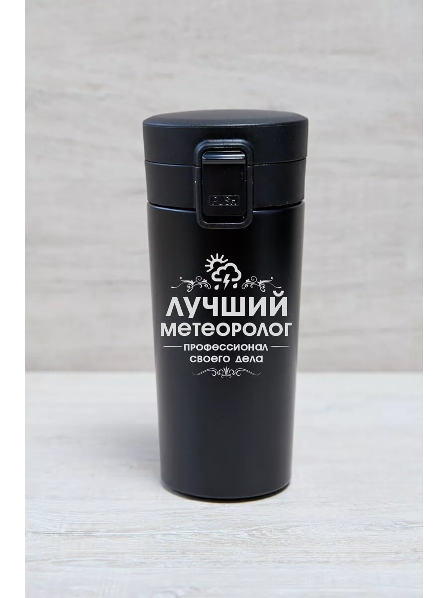 Термокружка "Лучший метеоролог"