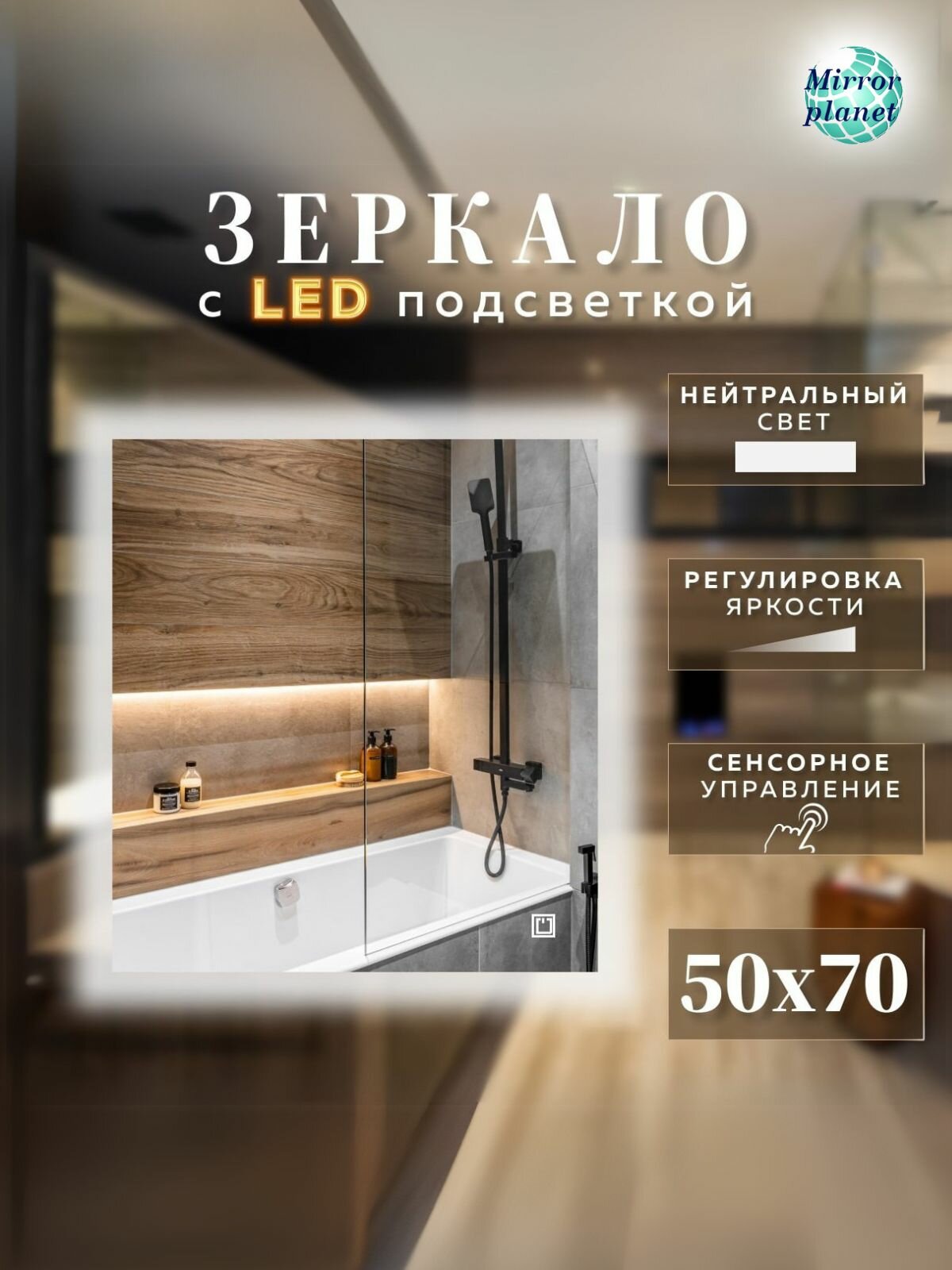 Настенное зеркало с подсветкой в ванную прямоугольное 50х70 см нейтральный свет сенсорное управление Mirror Planet